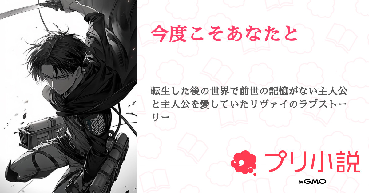 第1話：episode.1（今度こそあなたと）｜無料スマホ夢小説ならプリ小説 byGMO